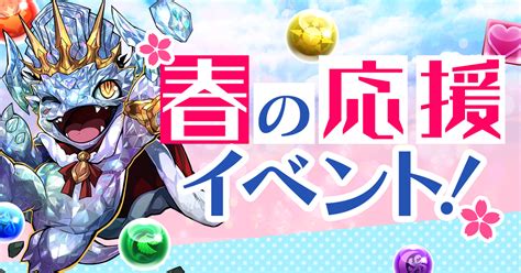 Padsexy パズル＆ドラゴンズ公式 On Twitter 「春の応援イベント！」開催のお知らせです！ パズドラ T