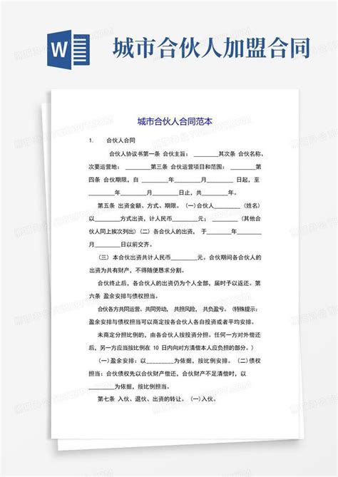 城市合伙人合同范本word模板下载编号lkonmerg熊猫办公