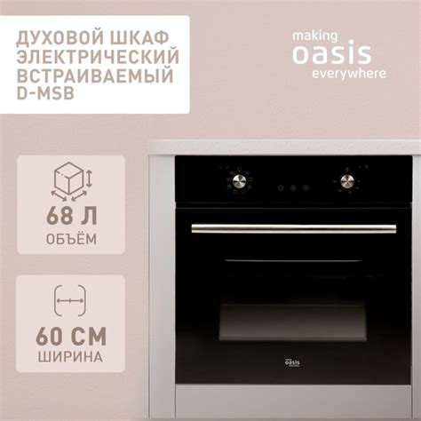 Духовой шкаф электрический встраиваемый 60 см making Oasis everywhere D ...