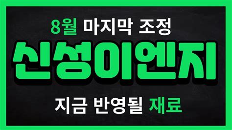 신성이엔지 주가전망 마지막 조정 구간 Youtube
