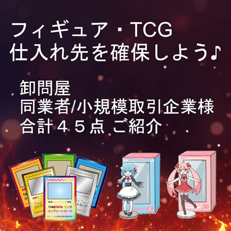 フィギュア・トレカ問屋and大量仕入取引先を教えます 業界に特化した45点取引までが早い大量仕入先もご案内♪
