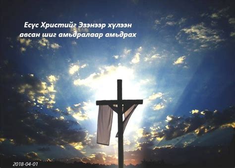 Есүс Христийг Эзэнээр хүлээн авсан шиг амьдрах амьдрал Та Христийг