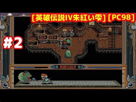 2 サブクエのダンジョン攻略から 英雄伝説IV朱紅い雫 PC98 レトロゲーム YouTube