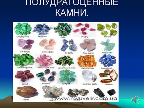 Полудрагоценные камни презентация онлайн