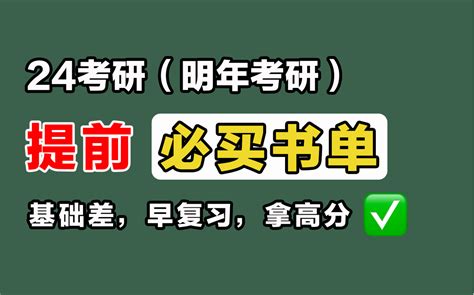明年考研基础差现在看这些书早复习拿高分24考研必看 账号已注销 学习 哔哩哔哩视频
