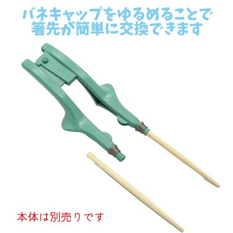 箸 高齢者 補助 自助具 介護用品 プレゼント 箸蔵くんナチュラル交換用箸先10膳（10セット） 10005781 コンパスシーカー