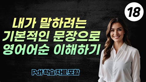 📖 내가 말하려는 자연스러운 문장 연습을 통해 기본 어순을 배워보세요 Pdf 학습자료 포함 📖 완성 문장으로 어순 이해하기한국어 우선 18편 Youtube