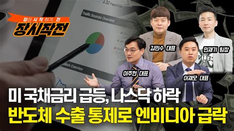 장시작전 미국 강한 소비로 국채금리 급등 나스닥 하락 반도체 수출 통제로 엔비디아 급락 Live 10월18일 이주현김민수민재기이재모 Youtube