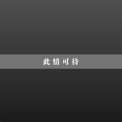 无题·昨夜星辰昨夜风（李商隐） 伴奏 田禾 Mp3免费在线下载播放 歌曲宝 找歌就用歌曲宝 Mp3音乐高品质在线免费下载