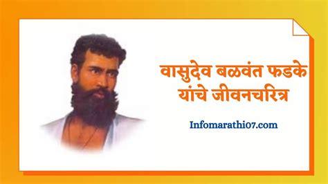 वासुदेव बळवंत फडके यांची माहिती Vasudev Balwant Phadke Information In