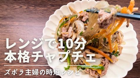 【レンジ調理】鍋もフライパンも不要！本格チャプチェが誰でも超簡単に出来る♪ Youtube