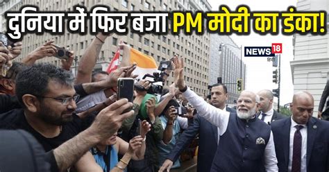 अब भी कायम है Pm मोदी का जलवा फिर बने दुनिया के सबसे लोकप्रिय नेता