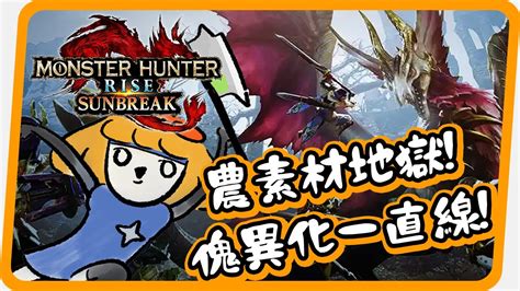 【魔物獵人崛起：破曉】傀異化探究一直線！農素材的道路．．沒有盡頭！！！│視聽者參加型【金架海拉／台v】mhr Sunbreak Youtube