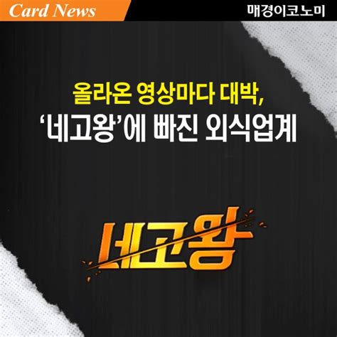 카드뉴스 올라온 영상마다 대박 ‘네고왕에 빠진 외식업계 매경economy