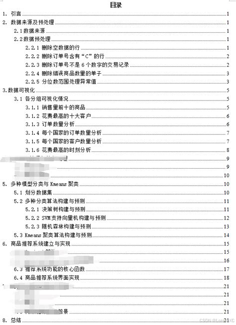 基于python的商品推荐系统（有界面） csdn博客