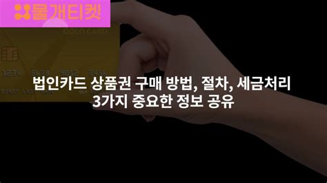 법인카드 상품권 구매 방법 절차 세금처리 3가지 중요한 정보 공유 물개정보현금