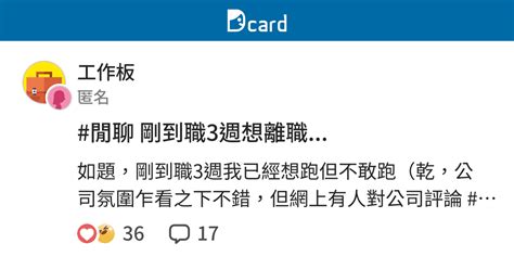閒聊 剛到職3週想離職 工作板 Dcard
