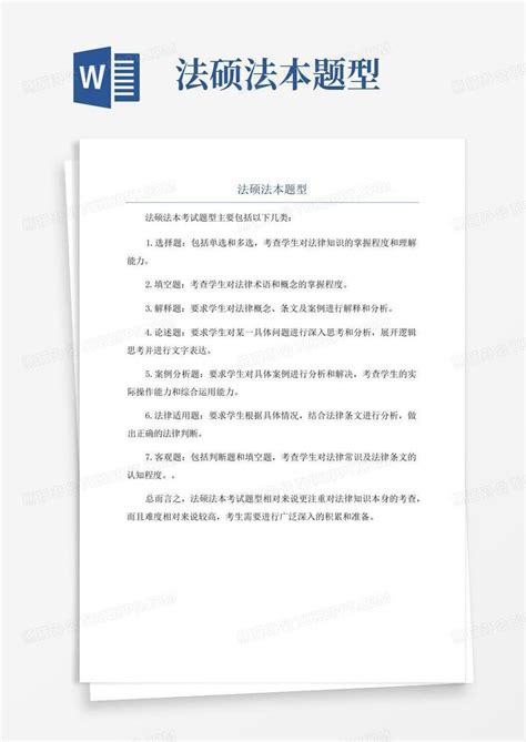 法硕法本题型Word模板下载 编号lvanekpb 熊猫办公