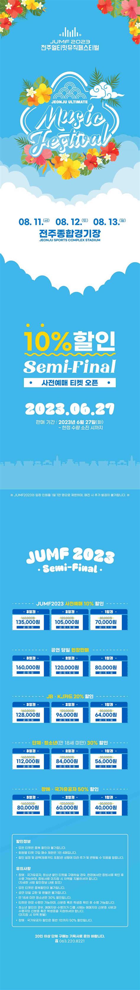 3PM JUMF 2023 1일권 8 12 토 사전예매