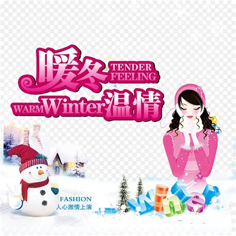 暖冬温情海报素材PNG图片素材下载 图片编号ylbklemd 免抠素材网