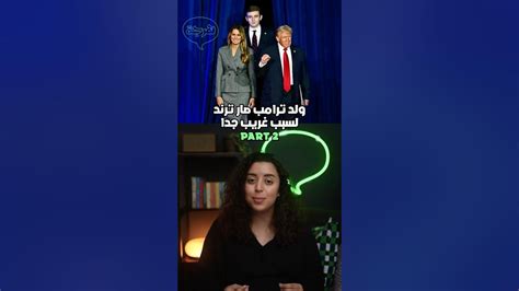 حياة ولد ترامب السرية، المراهق الملياردير Part 2 Youtube