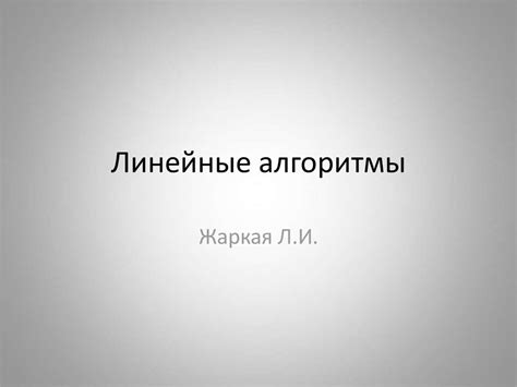 Линейные алгоритмы презентация онлайн