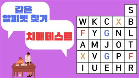 🌈관찰력 좋은 50대도 다 못 찾습니다~ 치매예방두뇌건강같은알파벳찾기인지력관찰력50대60대뇌건강뇌운동집중력강화alphabetenglish