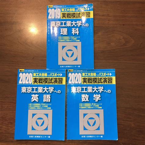 東工大 駿台実戦模試演習 理科数学英語 2020 2019 青本 模試の過去問 By メルカリ
