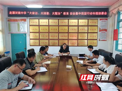 龙潭河镇中学召开教育安全集中攻坚行动工作部署会乡镇动态慈利新闻网