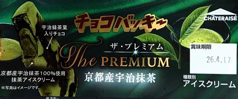 【中評価】シャトレーゼ チョコバッキー・ザ・プレミアム 京都産宇治抹茶の感想・クチコミ・商品情報【もぐナビ】