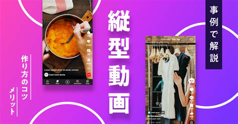 【縦型動画の時代へ】作り方のコツやメリットは？事例で解説！