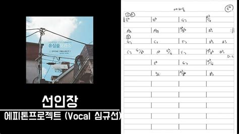 선인장 Vocal 심규선 에피톤프로젝트 º 절대음감 코드카피 º Perfect Pitch Chord Copy º Youtube