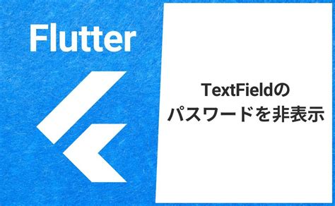 【flutter】textfieldのパスワードを非表示 黒丸で隠す