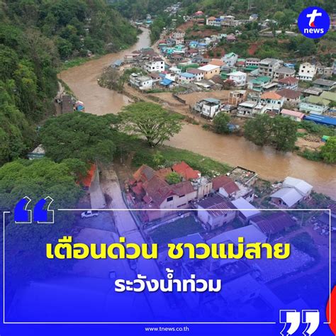 Tnews ทีนิวส์ แม่สาย หากต้องอพยพ อย่าช้า ดูระดับน้ำ มุมสูง ถ้ำผาจม ล่าสุด น้ำท่วมแม่สาย น้ำ