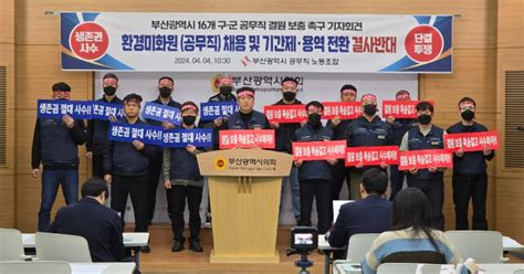 인원 감축·비정규직화 철회하라 부산 공무직 노조 반발
