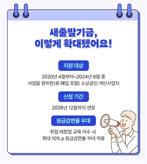 소상공인·자영업자 재기를 돕는 새출발기금 이렇게 확대됐습니다