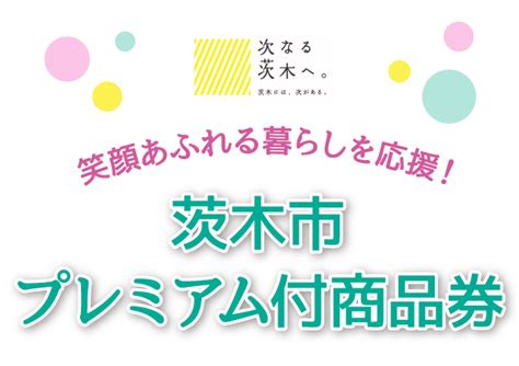 市民のみなさまへ 茨木市プレミアム付商品券