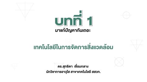 เทคโนโลยีในการจัดการสิ่งแวดล้อม การออกแบบและเทคโนโลยี ม 2 บทที่ 1 Youtube