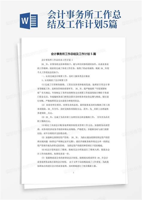 会计事务所工作总结及工作计划5篇 Word模板下载编号qzvzaxza熊猫办公
