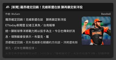 新聞 羅昂確定回鍋！克維斯還在談 獅再鎖定新洋投 看板 Baseball Mo Ptt 鄉公所