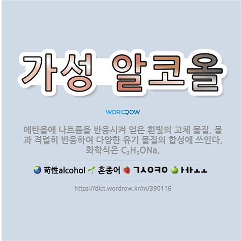 🌟가성 알코올 에탄올에 나트륨을 반응시켜 얻은 흰빛의 고체 물질 물과 격렬히 반응하여 다양한 유기 물질 표준국어대사전