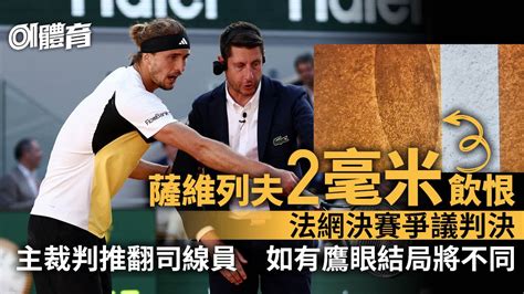 法網｜薩維列夫再與大滿貫錦標擦肩 決勝盤遇爭議判決扭轉形勢