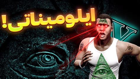 ایلومیناتی داخل جی تی ای وی بود باورم نمیشه Gta V Youtube