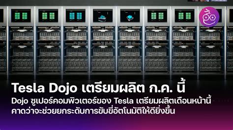 Tesla Dojo ซูเปอร์คอมพิวเตอร์ใหม่ เตรียมผลิตเดือน ก ค 2023 นี้ คาดว่า