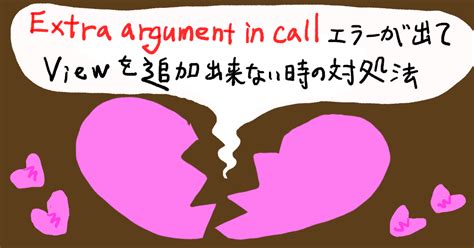 【swiftui】extra Argument In Call エラーが出てviewを追加出来ない時の対処法 Developersio