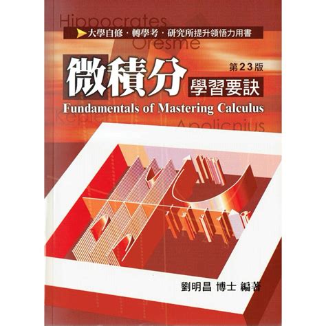 微積分學習要訣 23版 全新未使用無瑕疵 蝦皮購物