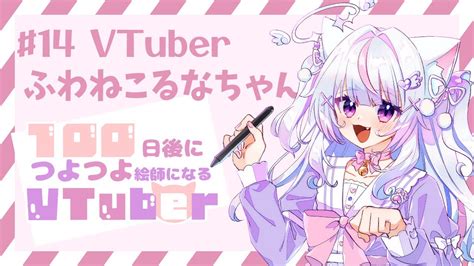【お絵描き】14「ふわねこるな」ちゃん描く『100日後につよつよ絵師になるvtuber』【しろのぬこ 新人vtuber 】ぬこっと