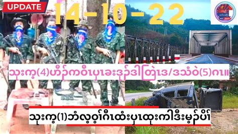 14 10 2022သုးက့ 4 ဟီ၃္ကဝီzပွzခးဒု၃္ဒါႀတဲzသံဝဲ 5 ဂz။သုးက့ 1 ဘံလ့ဝ့၊ ္ဂီzထံးပွzထုကါဒီးမ့၃္ပိ၊ ္