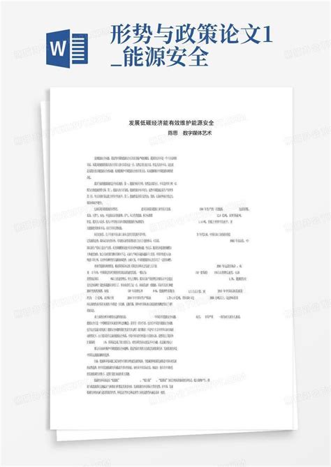 形势与政策论文1能源安全word模板下载编号lrwyogar熊猫办公