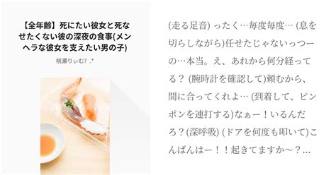 メンヘラ 深夜 【全年齢】死にたい彼女と死なせたくない彼の深夜の食事メンヘラな彼女を支えたい男の子 Pixiv